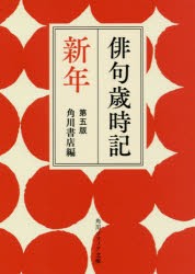角川ソフィア文庫　D109−10 KADOKAWA 俳諧／用書 237P　15cm ハイク　サイジキ　シンネン　5　カドカワ　ソフイア　ブンコ　D−109−10 カドカワ
