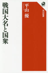 角川選書　611 KADOKAWA 日本／歴史／室町時代　日本／歴史／安土桃山時代　戦国大名 311P　19cm センゴク　ダイミヨウ　ト　クニシユウ　カドカワ　センシヨ　611 ヒラヤマ，マサル