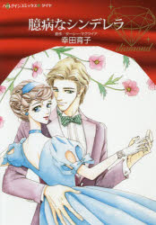 ハーレクインコミックス・ダイヤ　DDコ1−02 ハーパーコリンズ・ジャパン 118P　19cm オクビヨウ　ナ　シンデレラ　ハ−レクイン　コミツクス　ダイヤ　DD−コ−1−2 マグワイア，ダ−シ−　MAGUIRE，DARCY　コウダ，イクコ