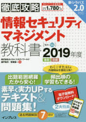 徹底攻略 インプレス 情報セキュリティマネジメントシステム 558P　21cm ジヨウホウ　セキユリテイ　マネジメント　キヨウカシヨ　2019−シユンキ／シユウキ　2019　テツテイ　コウリヤク セト，ミズキ　サイトウ，ケンイチ