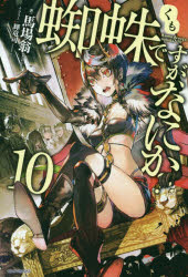 カドカワBOOKS　M−は−1−1−10 KADOKAWA 319P　19cm クモ　デスガ　ナニカ　10　10　カドカワ　ブツクス　M−ハ−1−1−10　カドカワ／BOOKS　M−ハ−1−1−10 ババ，オキナ