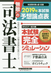 伝説のWセミナーが贈る受験生必携シリーズ 早稲田経営出版 司法書士 147P　26cm ムテキ　ノ　シホウ　シヨシ　2019−ホンシケン／ヨソウ／ロンテンヒヨウ　2019　デントウ　ノ　ダブリユ−　セミナ−　ガ　オクル　ジユケンセイ　ヒツケ...
