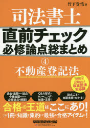 司法書士 早稲田経営出版 司法書士 471P　21cm シホウ　シヨシ　チヨクゼン　チエツク　ヒツシユウ　ロンテン　ソウマトメ　4　4　フドウサン　トウキホウ タケシタ，タカヒロ