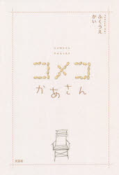文芸社 コメコ　カアサン フクウエ　カイ