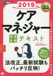 福祉教科書 翔泳社 介護支援専門員 435P　21cm ケア　マネジヤ−　カンゼン　ゴウカク　テキスト　2019　2019　フクシ　キヨウカシヨ ケア／マネジヤ−／シケン／タイサク／ケンキユウカイ