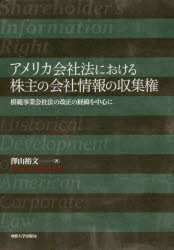 専修大学出版局 ディスクロージャー（経営）／法令／アメリカ合衆国 348P　22cm アメリカ　カイシヤホウ　ニ　オケル　カブヌシ　ノ　カイシヤ　ジヨウホウ　ノ　シユウシユウケン　モハン　ジギヨウ　カイシヤホウ　ノ　カイセイ　ノ　ケイイ　オ...