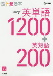 シグマベスト 文英堂 英語／語彙　英語／熟語 399P　15cm コウコウ　ニユウシ　チヨウコウリツ　チユウガク　エイタンゴ　センニヒヤク　プラス　エイジユクゴ　ニヒヤク　コウコウ／ニユウシ／チヨウコウリツ／チユウガク／エイタンゴ／1200...