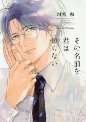 H＆C　Comics　ihrHertZ 大洋図書 ソノ　ナマエ　オ　キミ　ワ　シラナイ　エイチ　アンド　シ−　コミツクス　イア　ハ−ツ　シリ−ズ　H　C　41442−41 シノミヤ　スズ