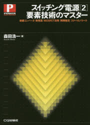 POWER　ELECTRONICS CQ出版 電源装置 279P　21cm スイツチング　デンゲン　2　2　パワ−　エレクトロニクス　POWER　ELECTRONICS　ヨウソ　ギジユツ　ノ　マスタ− モリタ，コウイチ