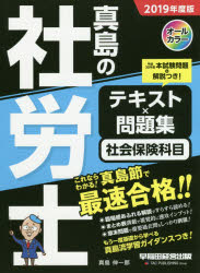 真島の 早稲田経営出版 社会保険労務士 745P　21cm マジマ　ノ　シヤロウシ　テキスト　カケル　モンダイシユウ　シヤカイ　ホケン　カモク　2019　2019 マジマ，シンイチロウ