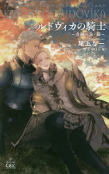 CROSS　NOVELS 笠倉出版社 235P　19cm ルドヴイカ　ノ　キシ　キセキ　ノ　イズミ　ギン　クロス　ノヴエルズ　CROSS　NOVELS オガミ，ヨイチ