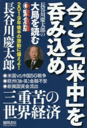 長谷川慶太郎の大局を読む　緊急版 李白社 216P　19cm イマ　コソ　ベイチユウ　オ　ノミコメ　ハセガワ　ケイタロウ　ノ　タイキヨク　オ　ヨム　キンキユウバン ハセガワ，ケイタロウ