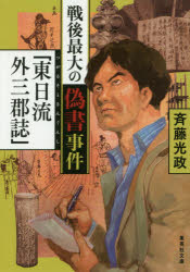 集英社文庫　さ62−1 集英社 東日流外三郡誌 463P　16cm センゴ　サイダイ　ノ　ギシヨ　ジケン　ツガル　ソトサングンシ　ギシヨ　ツガル　ソトサングンシ　ジケン　シユウエイシヤ　ブンコ　サ−62−1 サイトウ，ミツマサ