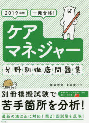一発合格！ ナツメ社 介護支援専門員 383P　21cm イツパツ　ゴウカク　ケア　マネジヤ−　ブンヤベツ　テツテイ　モンダイシユウ　2019　2019 ゴトウ，テツオ　エンドウ，ヒロコ