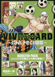 VIVRE　CARD〜ONE　PIECE 集英社 ブ−スタ−　パツク　シヤンドラ　ノ　センシ　VS　カミ　ノ　グンゼイ　ビブル　カ−ド　ワンピ−ス　ズカン　VIVRE　CARD　ONE オダ　エイイチロウ