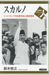 世界史リブレット人　92 山川出版社 スカルノ　スカルノ　インドネシア／歴史／20世紀 107P　21cm スカルノ　インドネシア　ノ　ミンゾク　ケイセイ　ト　コツカ　ケンセツ　セカイシ　リブレツト　ヒト　92 スズキ，ツネユキ