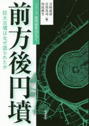 シリーズ古代史をひらく 岩波書店 前方後円墳 317P　19cm ゼンポウ　コウエンフン　キヨダイ　コフン　ワ　ナゼ　ツクラレタカ　シリ−ズ　コダイシ　オ　ヒラク ヨシムラ　タケヒコ　ヨシカワ　シンジ