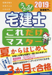 日本経済新聞出版社 宅地建物取引士 575P　21cm ウカル　タツケンシ　コレダケ　マスタ−　2019　2019 サイトウ，タカユキ