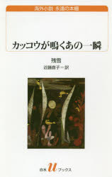 白水uブックス　222　海外小説永遠の本棚 白水社 193P　18cm カツコウ　ガ　ナク　アノ　イツシユン　ハクスイ　ユ−　ブツクス　222　ハクスイ／U／ブツクス　222　カイガイ　シヨウセツ　エイエン　ノ　ホンダナ ツアンシユエ　コン...