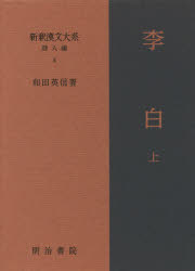 新釈漢文大系　詩人編　　　4 明治書院 462P　22cm シンシヤク　カンブン　タイケイ　シジンヘン−4　リ　ハク　1 リ，ハク　ワダ，ヒデノブ