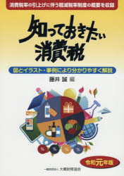 大蔵財務協会 消費税／日本 299P　26cm シツテ　オキタイ　シヨウヒゼイ　2019　2019　ズ　ト　イラスト　ジレイ　ニ　ヨリ　ワカリヤスク　カイセツ　シヨウヒゼイリツ　ノ　ヒキアゲ　ニ　トモナウ　ケイゲン　ゼイリツ　セイド　ノ　ガ...