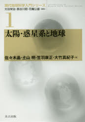 現代地球科学入門シリーズ　1 共立出版 太陽系 372P　22cm タイヨウ　ワクセイケイ　ト　チキユウ　ゲンダイ　チキユウ　カガク　ニユウモン　シリ−ズ　1 ササキ，シヨウ　ツチヤマ，アキラ　カサバ，ヤスマサ　オオタケ，マキコ