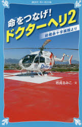 講談社青い鳥文庫　Cい2−8 講談社 救急医療　ドクターヘリ 203P　18cm イノチ　オ　ツナゲ　ドクタ−　ヘリ　2　2　コウダンシヤ　アオイ　トリ　ブンコ　C−イ−2−8　マエバシ　セキジユウジ　ビヨウイン　ヨリ イワサダ，ルミコ