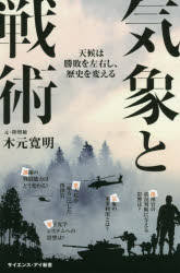 サイエンス・アイ新書　SIS−435 SBクリエイティブ 戦術／歴史　戦争／歴史　気象 191P　18cm キシヨウ　ト　センジユツ　テンコウ　ワ　シヨウハイ　オ　サユウ　シ　レキシ　オ　カエル　サイエンス　アイ　シンシヨ　435 キモト，...