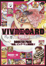 VIVRE　CARD〜ONE　PIECE 集英社 ブ−スタ−　パツク　ヨンコウ　ビツグ　マム　カイゾクダン　ビブル　カ−ド　ワンピ−ス　ズカン　VIVRE　CARD　ONE オダ　エイイチロウ