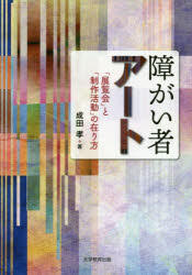 大学教育出版 アウトサイダー・アート／日本　美術展覧会／日本　アートマネジメント／日本 202P　19cm シヨウガイシヤ　ア−ト　テンランカイ　ト　セイサク　カツドウ　ノ　アリカタ ナリタ，タカシ