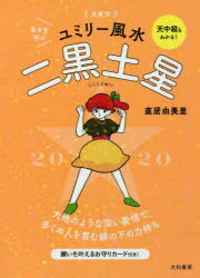 文庫 大和書房 占 127P　15cm キユウセイベツ　ユミリ−　フウスイ　2020−2　2020−2　ジコク　ドセイ ナオイ，ユミリ