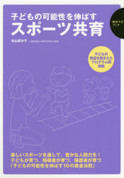 保育ナビブック フレーベル館 遊戯（児童）　体育 79P　26cm コドモ　ノ　カノウセイ　オ　ノバス　スポ−ツ　キヨウイク　ホイク　ナビ　ブツク スギヤマ，フサコ