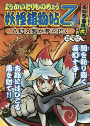 ようかいとりものちょう　10 岩崎書店 103P　22cm ヨウカイ　トリモノチヨウ　オツ　コト／オンリヨウヘン−2　ヨウカイ　トリモノチヨウ　10　ヤタ　ノ　カラス　ガ　シ　オ　マネク オオサキ，テイゾウ　アリガ，ヒトシ