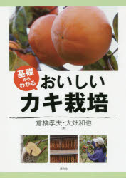 農山漁村文化協会 柿／栽培 135P　26cm キソ　カラ　ワカル　オイシイ　カキ　サイバイ クラハシ，タカオ　オオハタ，カズヤ