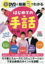 ナツメ社 手話 223P　21cm デイ−ヴイデイ−　ト　ドウガ　デ　ワカル　ハジメテ　ノ　シユワ　DVD／ト／ドウガ／デ／ワカル／ハジメテ／ノ／シユワ モンキ−　タカノ