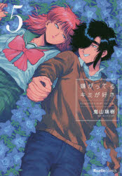 Ruelle　COMICS　Ruelle　rouge 実業之日本社 157P　19cm イヤガツテル　キミ　ガ　スキ　5　5　リユエル　コミツクス　RUELLE　COMICS　リユエル　ル−ジユ　RUELLE　ROUGE オニヤマ，ミズキ
