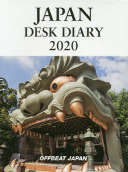 2020年版 IBCパブリッシング ジヤパン　デスク　ダイアリ−　JAPAN　DESK　DIARY　2020