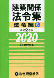 総合資格 建築／法令／日本 1211P　21cm ケンチク　カンケイ　ホウレイシユウ　2020−ホウレイヘン−S　2020 ソウゴウ／シカク／ガクイン