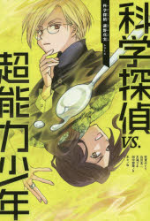 科学探偵謎野真実シリーズ 朝日新聞出版 日本小説／小説集 203P　19cm カガク　タンテイ　ブイエス　チヨウノウリヨク　シヨウネン　カガク　タンテイ　ヴイエス　チヨウノウリヨク　シヨウネン　カガク／タンテイ／VS．／チヨウノウリヨク／シ...