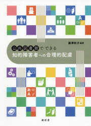 樹村房 障害者サービス（図書館）／日本　知的障害者　合理的配慮 194P　26cm コウキヨウ　トシヨカン　デ　デキル　チテキ　シヨウガイシヤ　エノ　ゴウリテキ　ハイリヨ フジサワ，カズコ