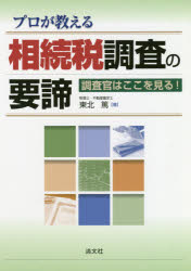 清文社 相続税／日本　税務調査 190P　26cm プロ　ガ　オシエル　ソウゾクゼイ　チヨウサ　ノ　ヨウテイ　チヨウサカン　ワ　ココ　オ　ミル トウホク，タカシ