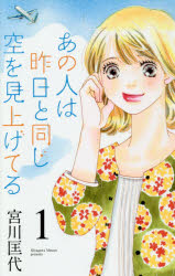 office　YOU　COMICS 集英社クリエイティブ 186P　18cm アノ　ヒト　ワ　キノウ　ト　オナジ　ソラ　オ　ミアゲテル　1　1　オフイス　ユ−　コミツクス　OFFICE　YOU　COMICS ミヤガワ，マサヨ