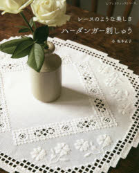 レディブティックシリーズ　8024 ブティック社 刺繍 88P　26cm レ−ス　ノ　ヨウナ　ウツクシサ　ハ−ダンガ−　シシユウ　レデイ　ブテイツク　シリ−ズ　8024 サカモト，マサコ