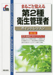 SHINSEI　LICENSE　MANUAL 新星出版社 衛生管理者 191P　21cm マルゴト　オボエル　ダイニシユ　エイセイ　カンリシヤ　ポイント　レツスン　マルゴト／オボエル／ダイ2シユ／エイセイ／カンリシヤ／ポイント／レツスン　シ...