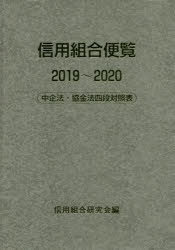 金融財政事情研究会 信用組合／便覧 920P　22cm シンヨウ　クミアイ　ベンラン　2019　2019　チユウキホウ　キヨウキンホウ　ヨンダン　タイシヨウヒヨウ　チユウキホウ／キヨウキンホウ／4ダン／タイシヨウヒヨウ シンヨウ／クミアイ／...