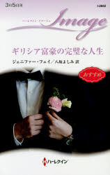 ハーレクイン・イマージュ　I2602 ハーパーコリンズ・ジャパン 156P　17cm ギリシア　フゴウ　ノ　カンペキ　ナ　ジンセイ　ハ−レクイン　イマ−ジユ　I2602 フエイ，ジエニフア−　FAYE，JENNIFER　ヤサカ，ヨシミ