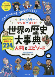 ナツメ社やる気ぐんぐんシリーズ ナツメ社 伝記　世界史 319P　21cm オ−ル　カラ−　マンガ　デ　タノシム　セカイ　ノ　レキシ　ダイジテン　ジンブツ　アンド　エピソ−ド　ナガレ　ガ　ツカメル　キヨウミ　ガ　フカマル　ナツメシヤ　ヤルキ...