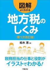 学陽書房 地方税／日本 186P　21cm ズカイ　ヨク　ワカル　チホウゼイ　ノ　シクミ カシワギ，メグミ