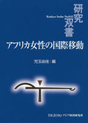 研究双書　No．641 アジア経済研究所 国際労働力移動（アフリカ）　難民（アフリカ）　女性問題／アフリカ 308P　22cm アフリカ　ジヨセイ　ノ　コクサイ　イドウ　ケンキユウ　ソウシヨ　641 コダマ，ユカ