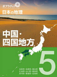 ポプラディアプラス ポプラ社 日本／地誌　中国地方／地誌　四国地方／地誌 302P　29cm ポプラデイア　プラス　ニホン　ノ　チリ　5　5　チユウゴク　シコク　チホウ